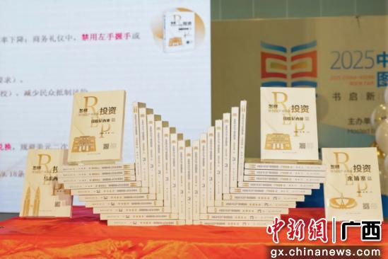 《怎样到RCEP成员国投资・印度尼西亚篇》新书发布--中新网广西新闻